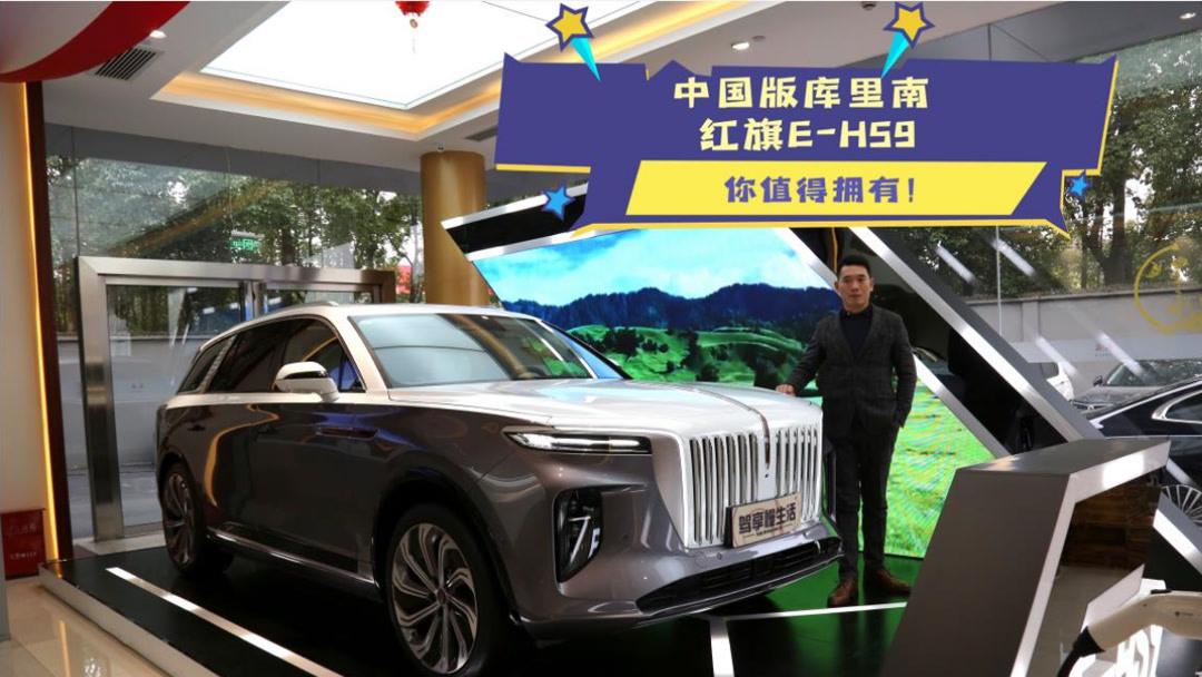 中国版库里南-红旗E-HS9 你值得拥有