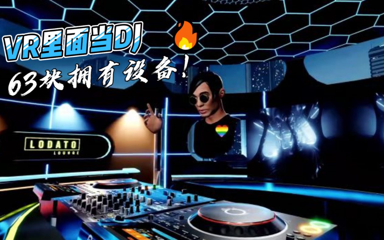 63块拥有专业DJ设备,还不会坏,随便玩。VR游戏又让我省钱了