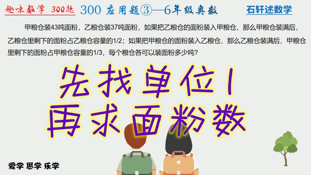 趣味数学:找出单位1,利用甲乙粮仓比求每个粮仓各装多少吨面粉