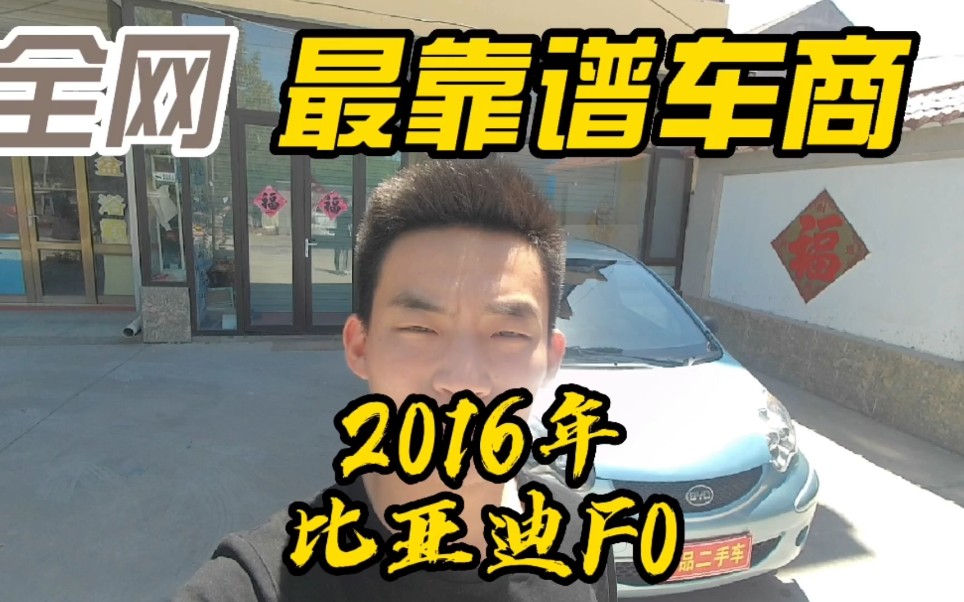 带大家看2016年比亚迪F0 仅需1个多出头买菜代步首选,百公里油耗...