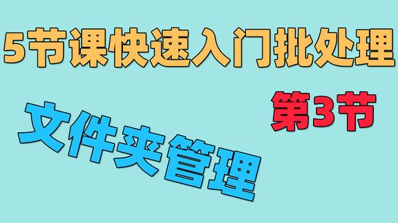 5节课快速入门批处理,第3节,批处理的文件夹管理