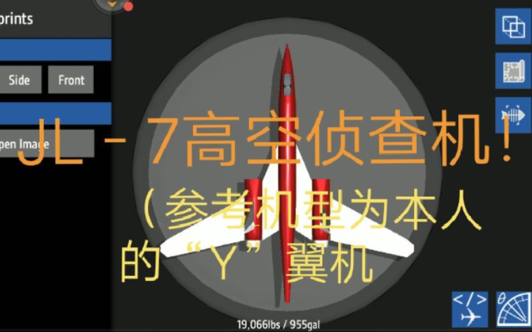 《简单飞机》JL-7侦察机
