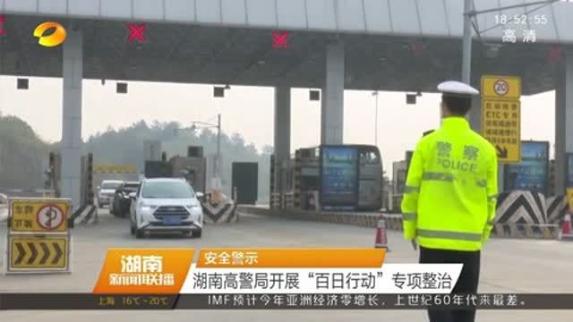 湖南高警局开展"百日行动"专项整治