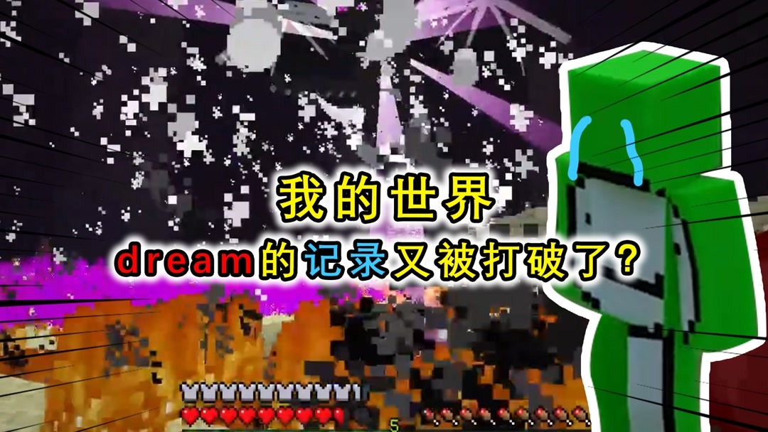 我的世界:Dream又被打败?国外大神12分速通,打破Dream记录