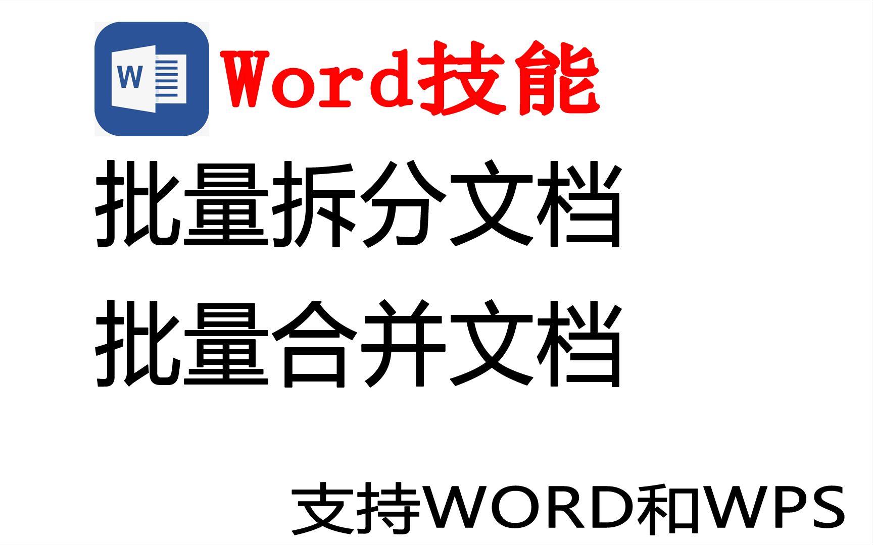 在WORD中将一个文档批量拆分成多个,或者将多个文档合并到一起,...