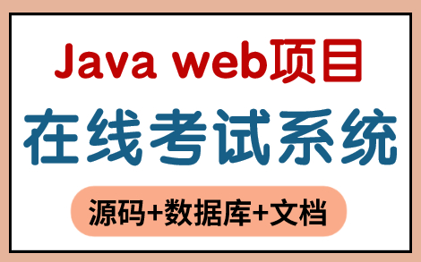 Javaweb项目实战【IDEA版】_在线考试系统(源码+部署)