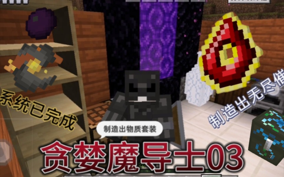 我的世界贪婪魔导士03 做出暗物质全套,获得电力系统,做出无尽催化器,...