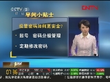 [关注网络个人信息泄露]如何设置密码更安全
