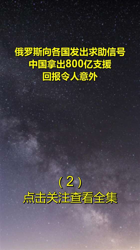 俄罗斯向各国发出求助信号,中国拿出800亿支援,回报令人意外!2