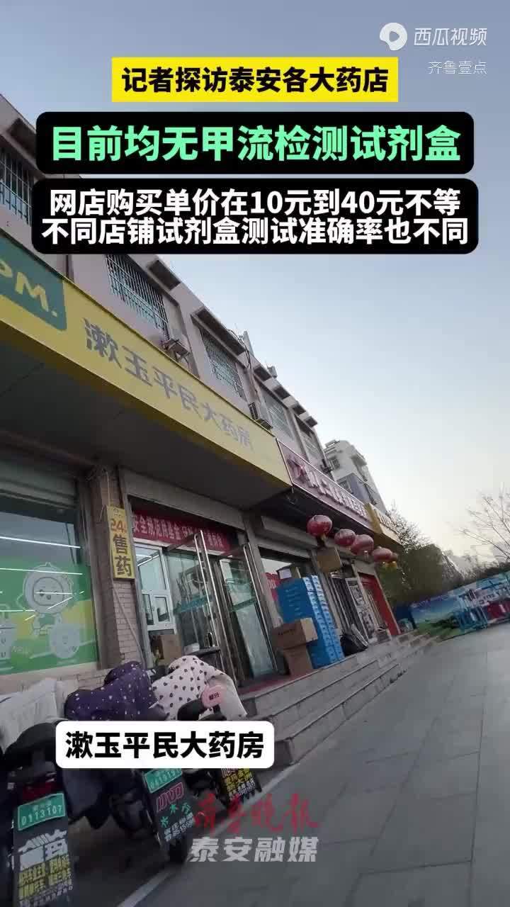 甲流试剂盒火了!测后能自己服药?记者探访泰安各大药店发现→