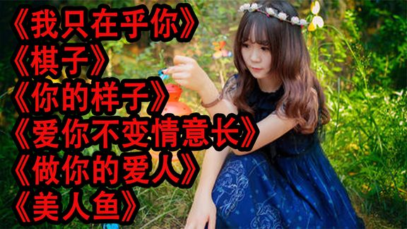 《我只在乎你》《棋子》《你的样子》《爱你不变情意长》