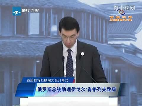 俄罗斯总统助理伊戈尔·肖格列夫致辞 首届世界互联网大会开幕式