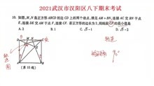2021武汉市汉阳区八下期末考试,第10题定弦定角轨迹圆求最小值