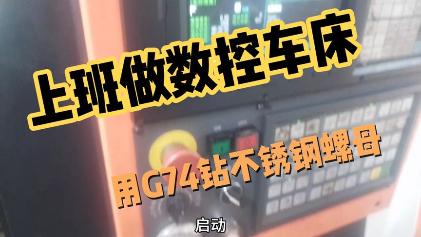 农村的梦天翔今天开始上班,用数控车床车不锈钢螺母,用G74编程