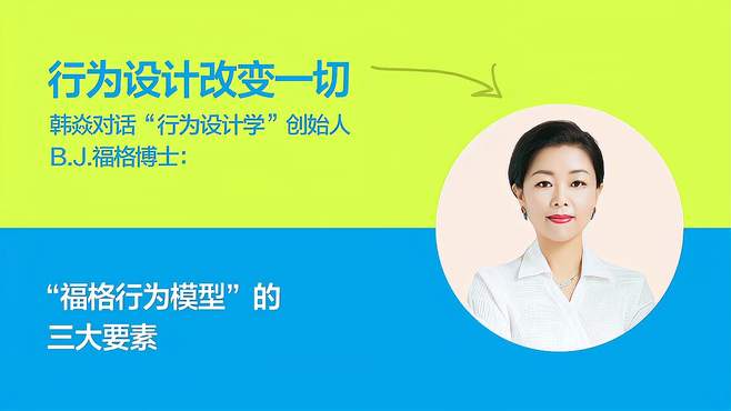 韩焱对话福格:“福格行为模型”的三大要素