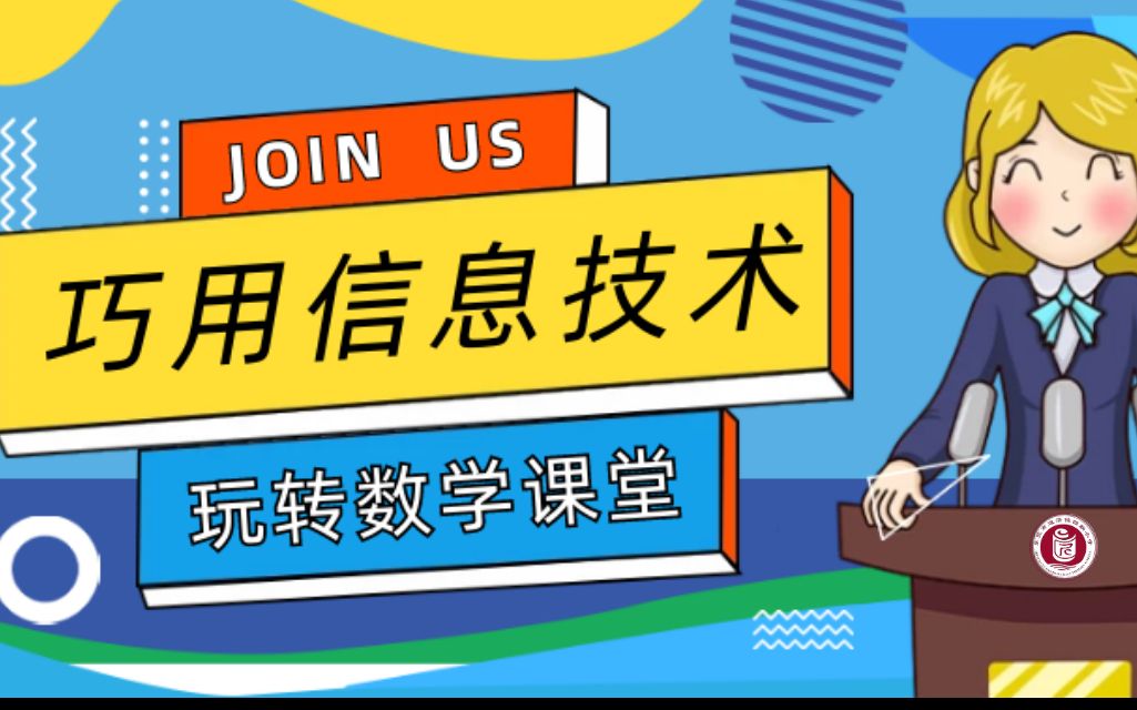 2.3 巧用101教育PPT 玩转数学课堂
