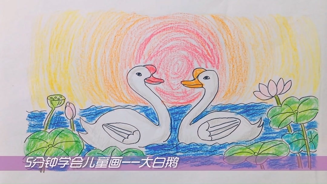 5分钟学会儿童画 第1课 动物篇 大白鹅