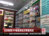 [中国新闻]北京新增369家医保定点零售药店