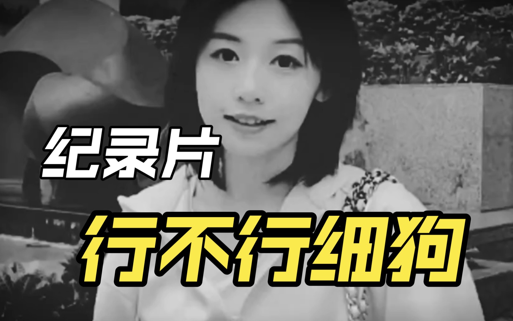 大型纪录片之你行不行啊细狗