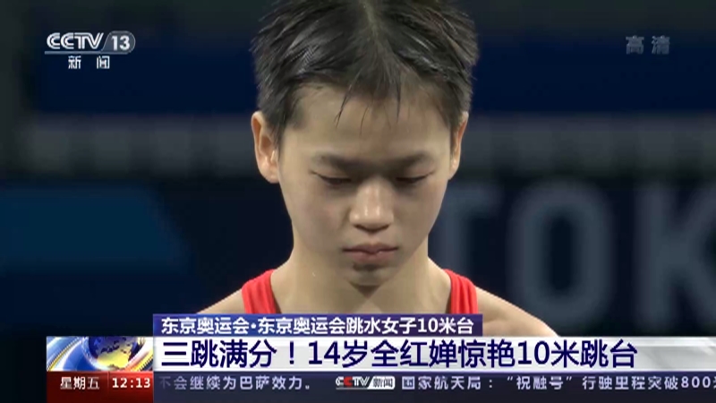 [新闻30分]东京奥运会·东京奥运会跳水女子10米台 中国小将全红婵和...