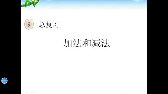 一年级数学《总复习:加法和减法》
