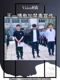 王一博参加禁毒宣传