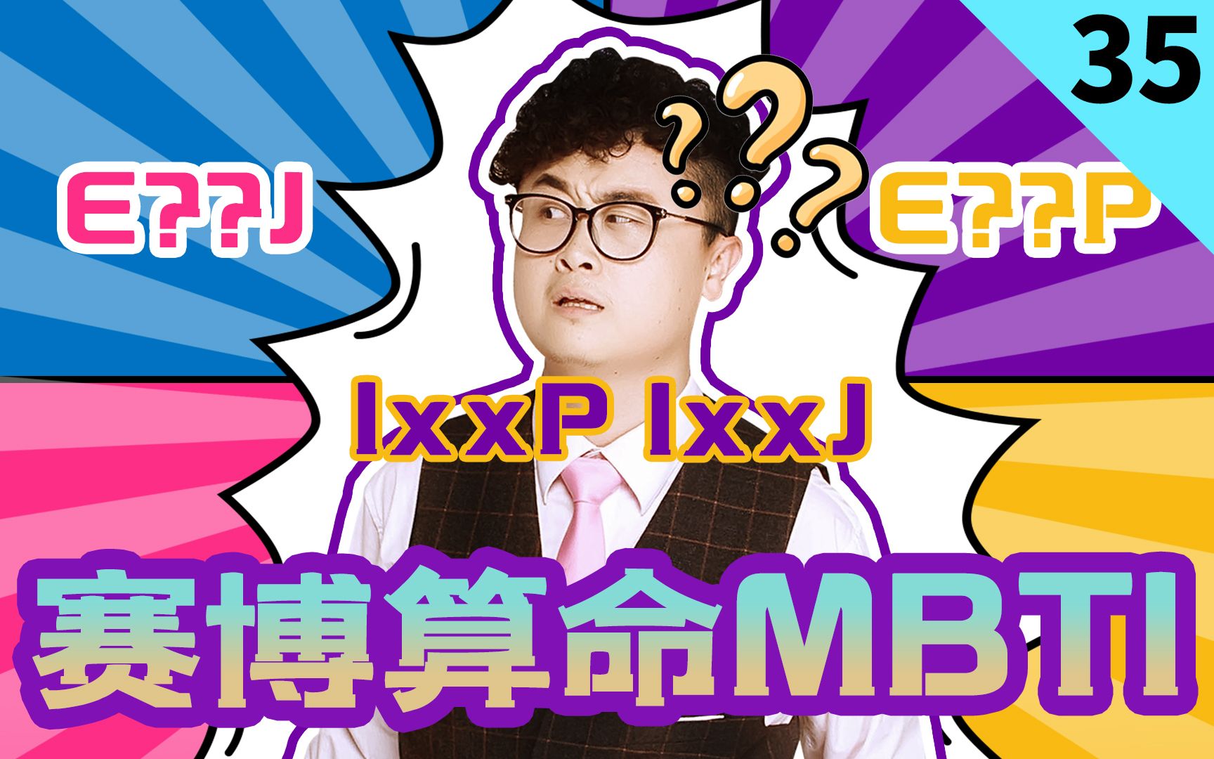 【暴走小事件第二季】35 MBTI性格测试,当代青年的赛博算命