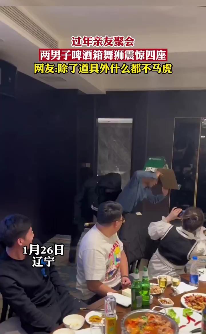 过年亲友聚会,两男子啤酒箱舞狮震惊四座 #标题# #正能量# #社会百态#