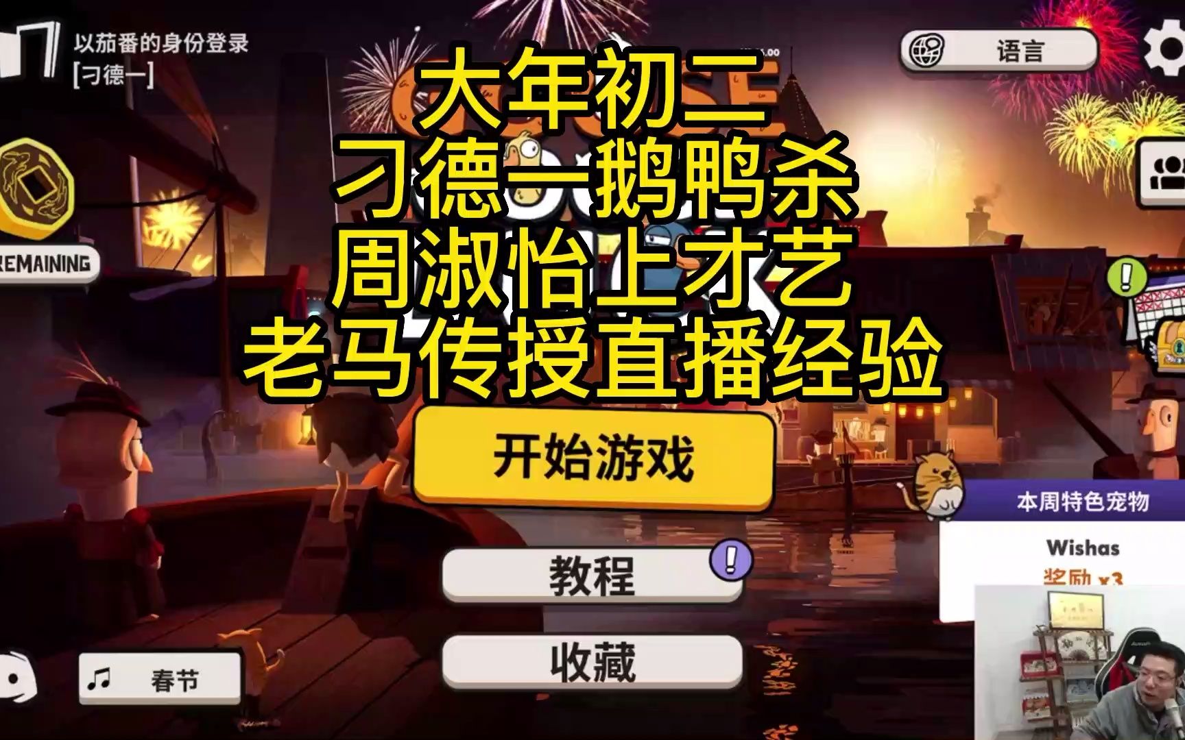 刁德一鹅鸭杀 周淑怡上才艺大司马传授直播经验之厚实表皮