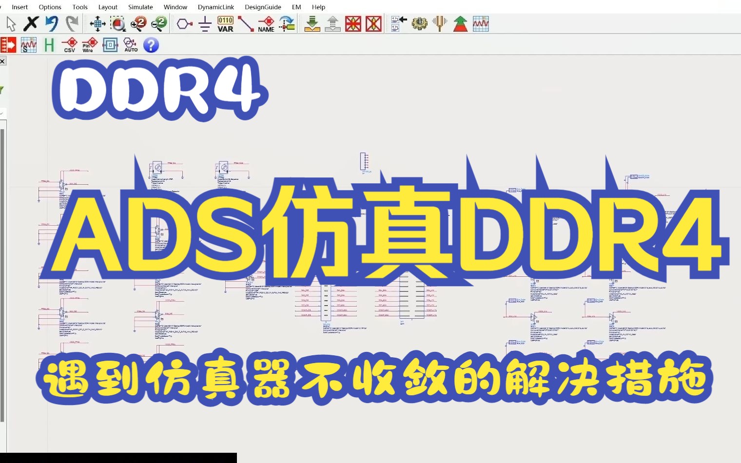 DDR4教程|ADS仿真DDR4遇到仿真器不收敛的解决措施