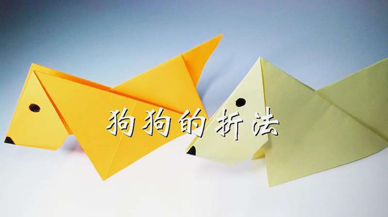 狗狗的折法,小狗的折法
