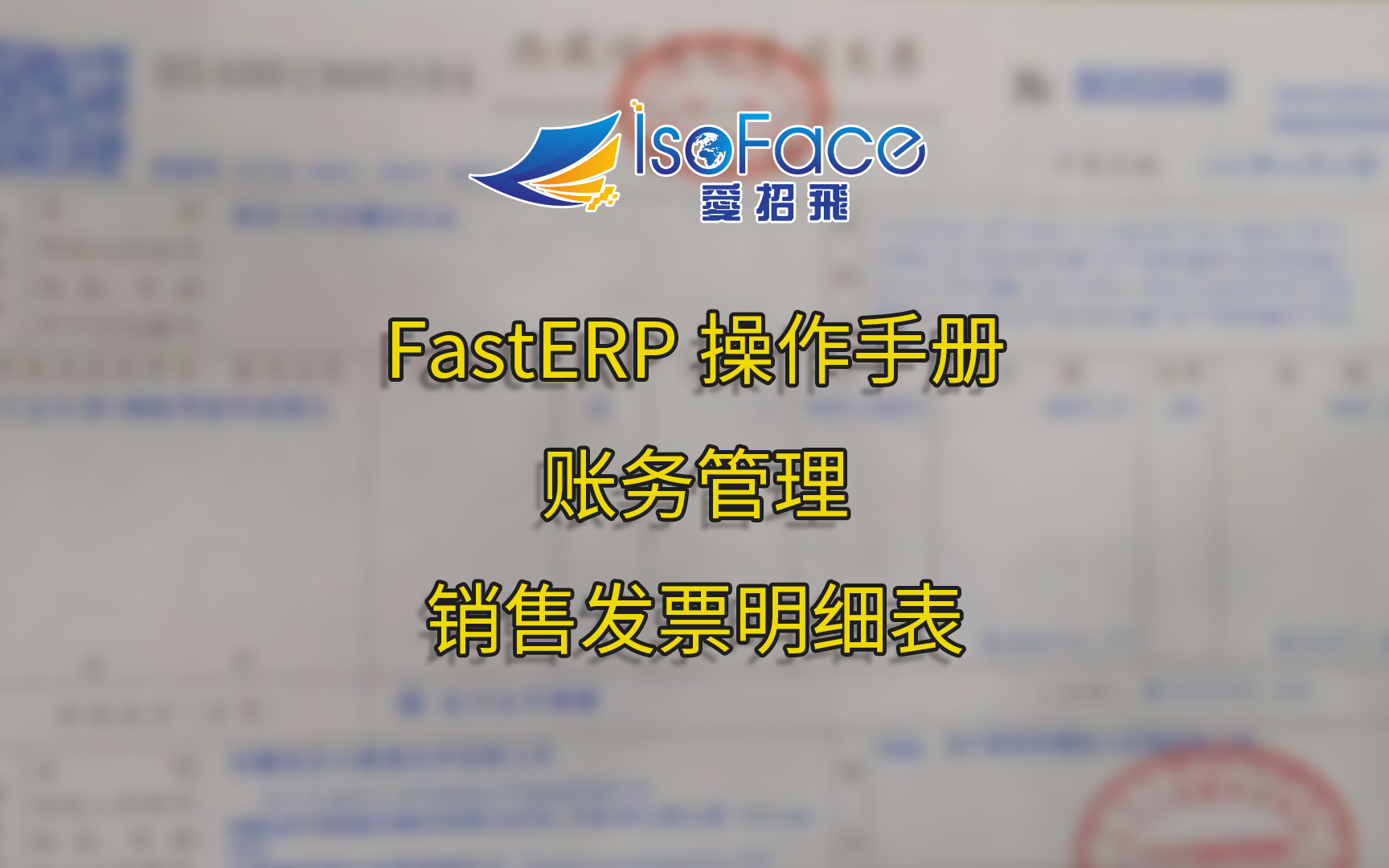 爱招飞 IsoFace ─ 纺织印染ERP 销售发票明细表