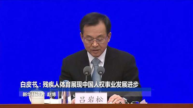 白皮书:残疾人体育展现中国人权事业发展进步