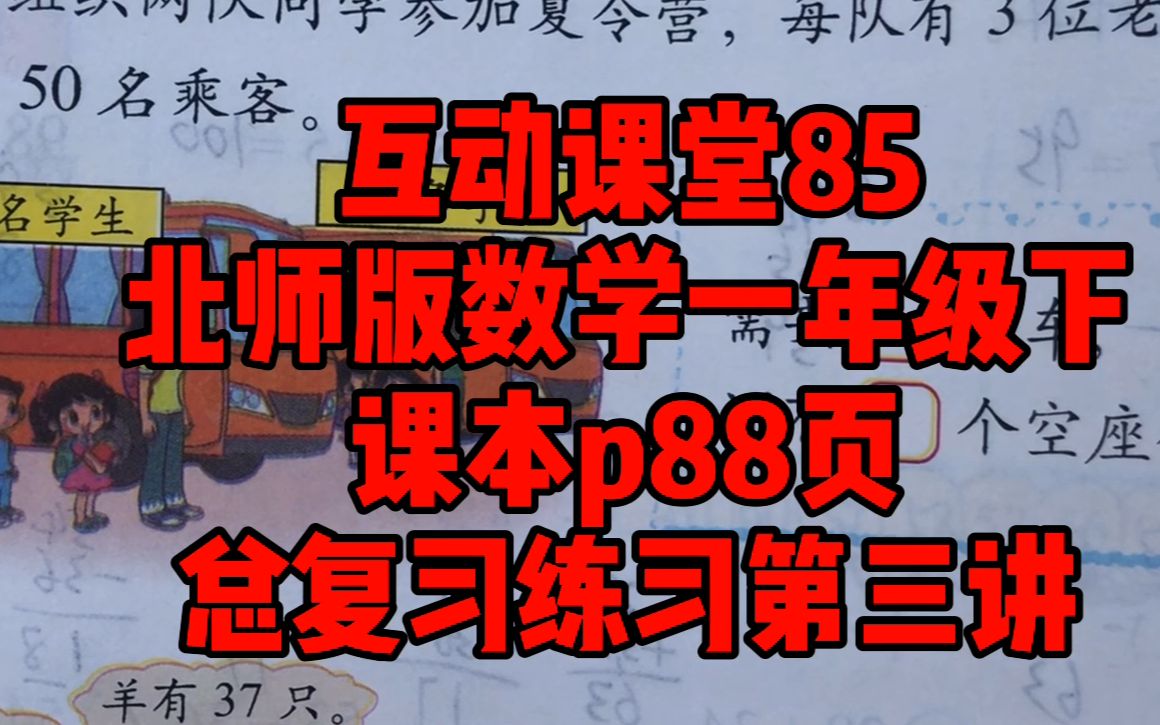 北师版数学一年级下互动课堂85课本p88页总复习练习第三讲
