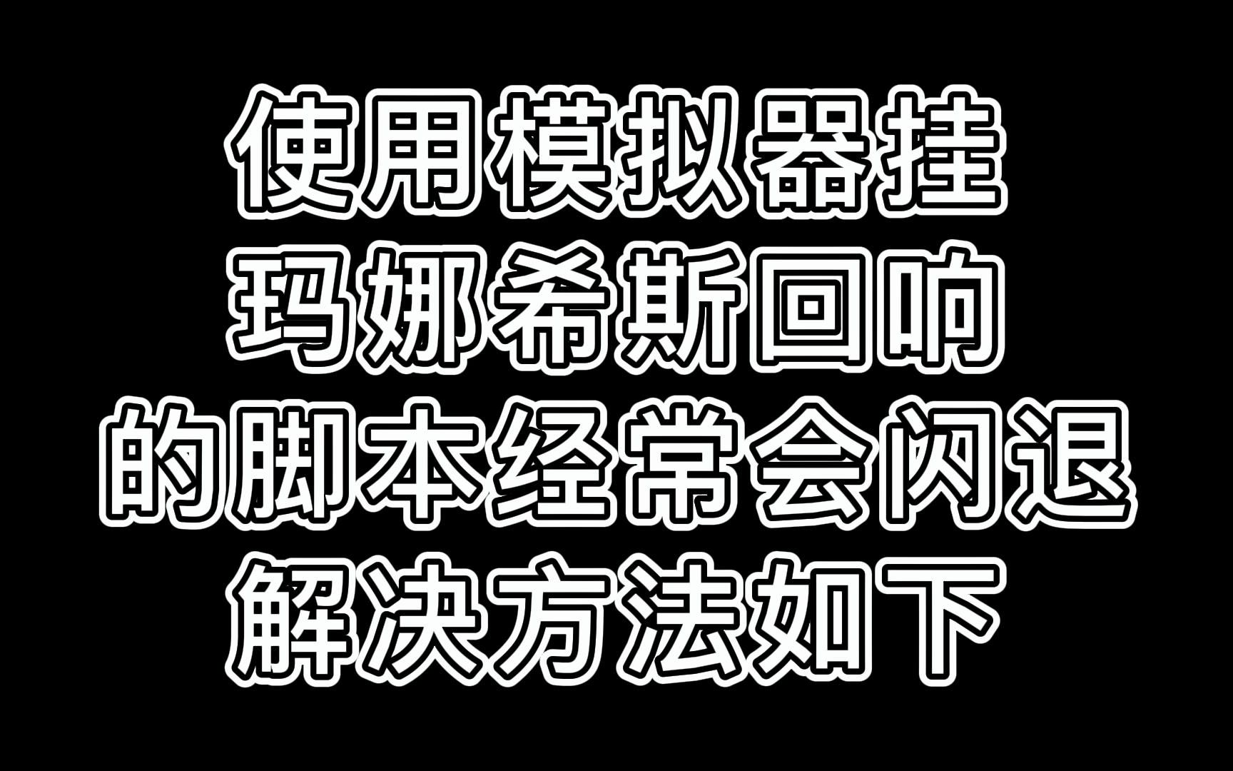 【玛娜希斯回想】解决模拟器脚本闪退影响效率问题(以挖矿+开宝箱...