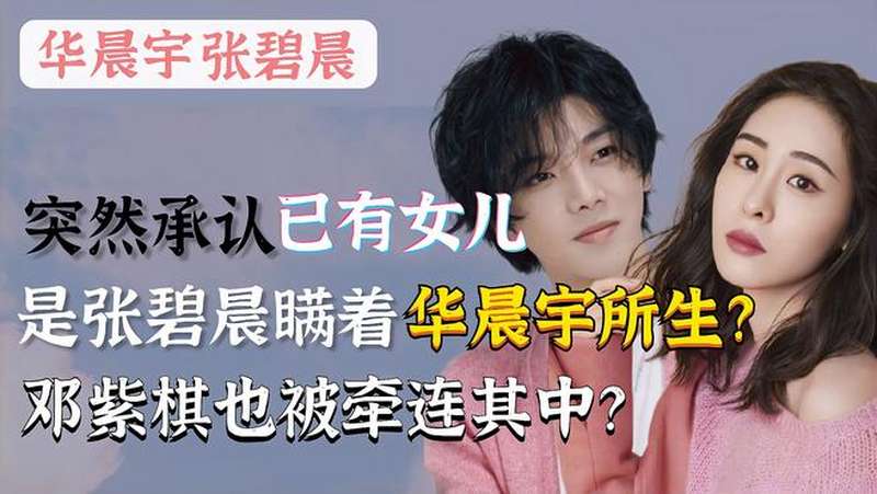 张碧晨主动坦白,竟瞒着华晨宇偷偷生下女儿,难怪邓紫棋被分手?