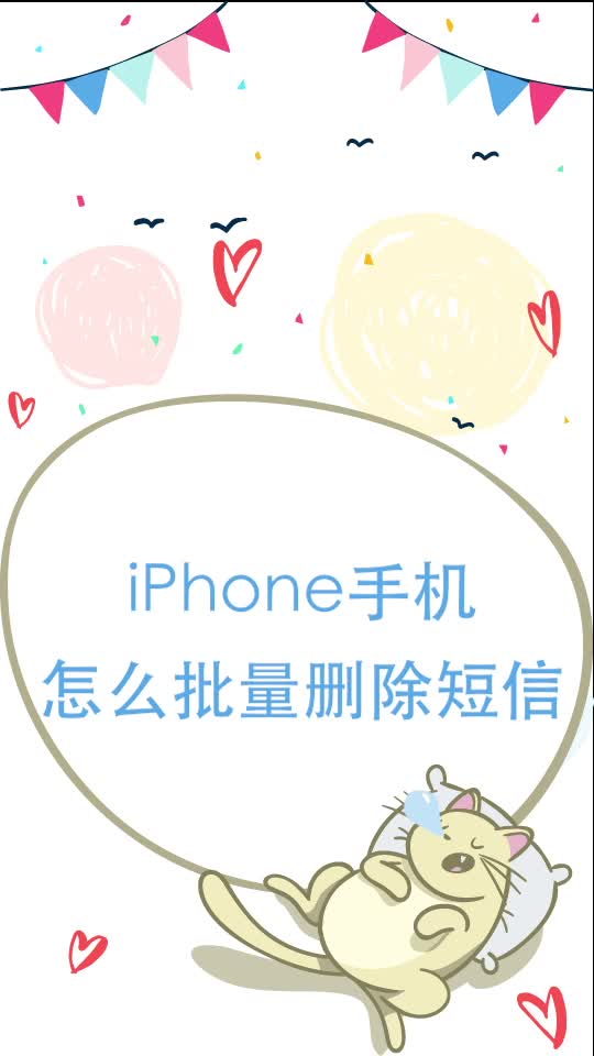 iPhone手机怎么快速批量删除短信,终于能一次性解决无用短信了