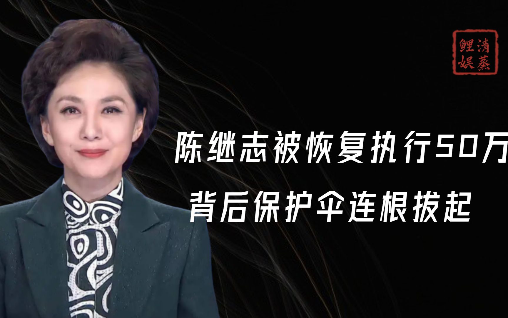 唐山陈继志被恢复执行50万！背后保护伞连根拔起？央视一针见血