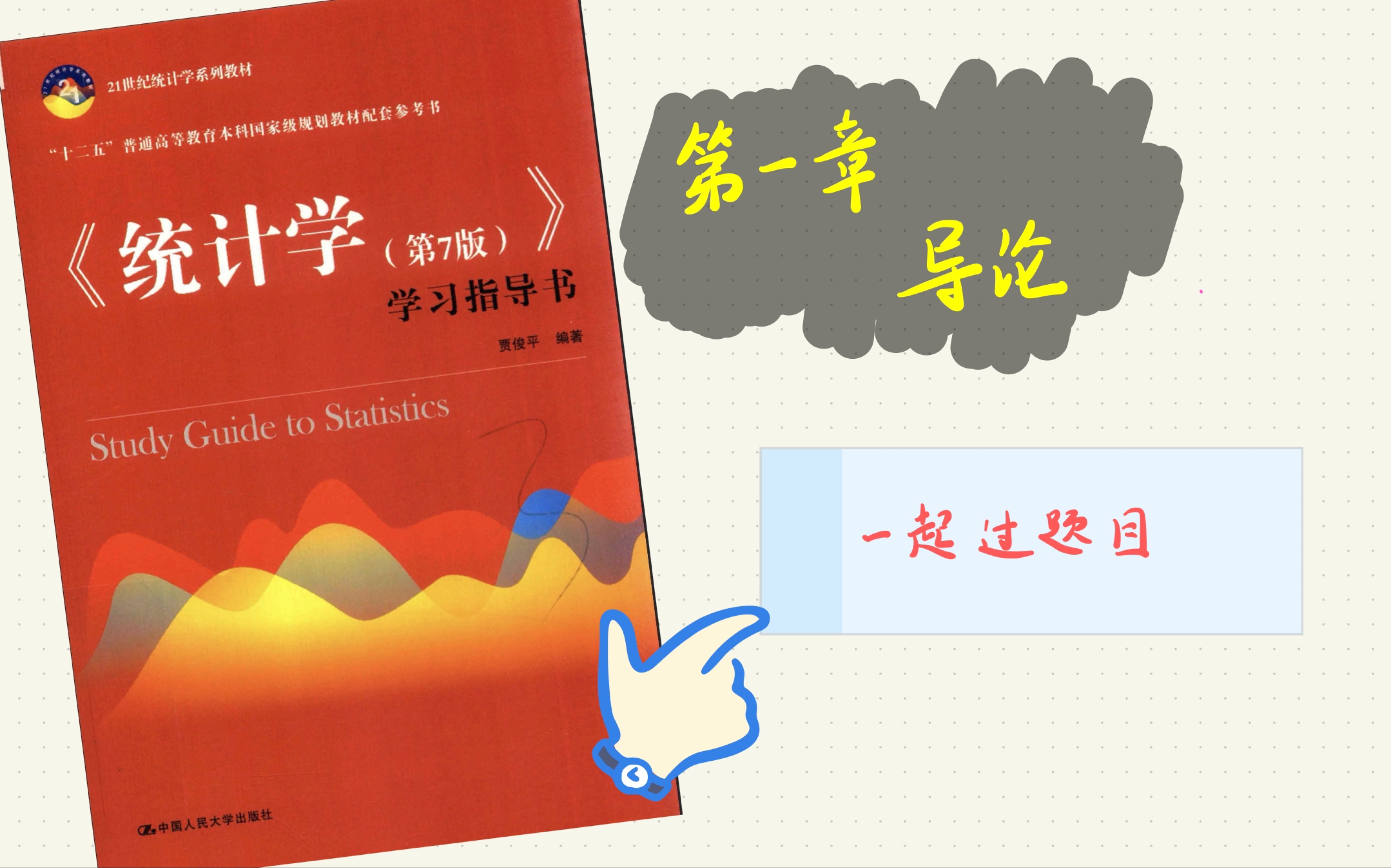 【应用统计学】贾俊平《统计学学习指导书》习题讲解 第一章 导论/...