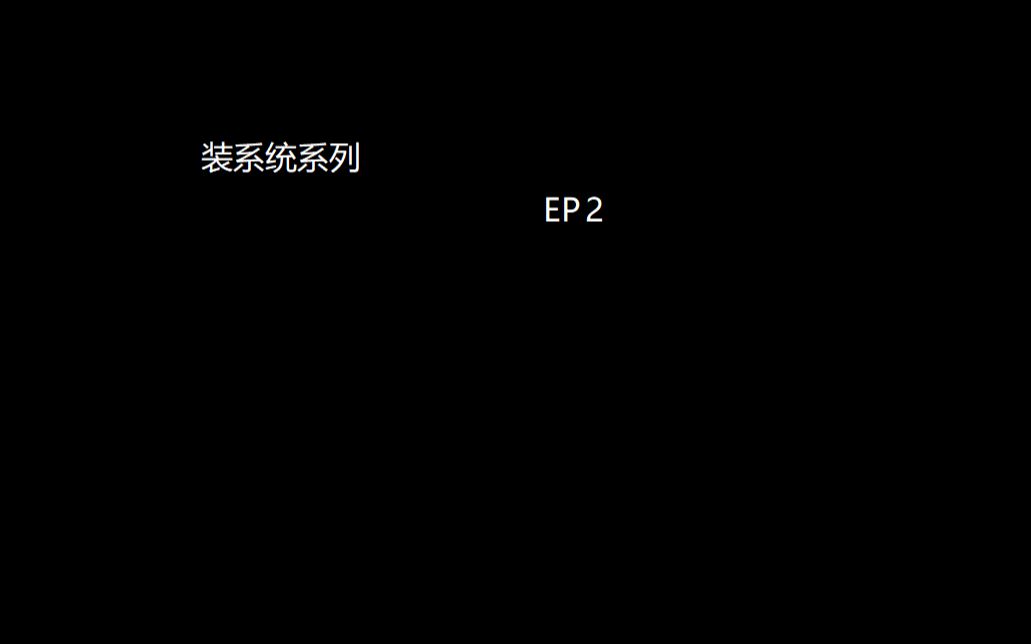 教程向|如何重装/双系统一个Linux(deepin篇)|装系统系列EP2
