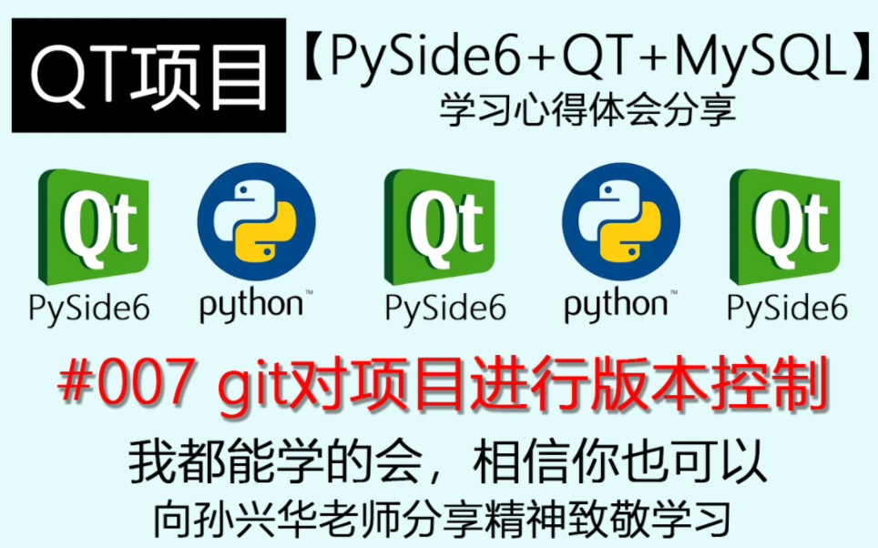 QT实战项目之231222#007 git对项目进行版本控制【Pysider6+QT+...