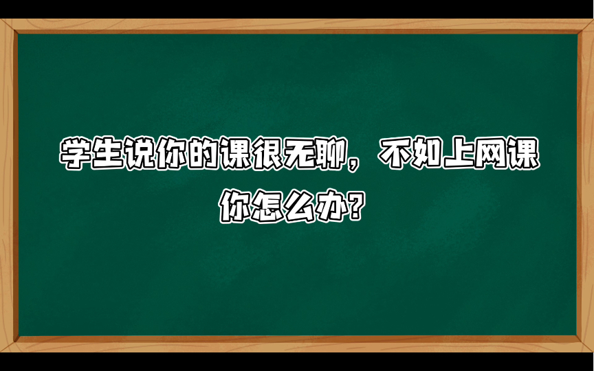 【小学教资面试结构化】综合分析163:学生说你的课很无聊 不如上网课...