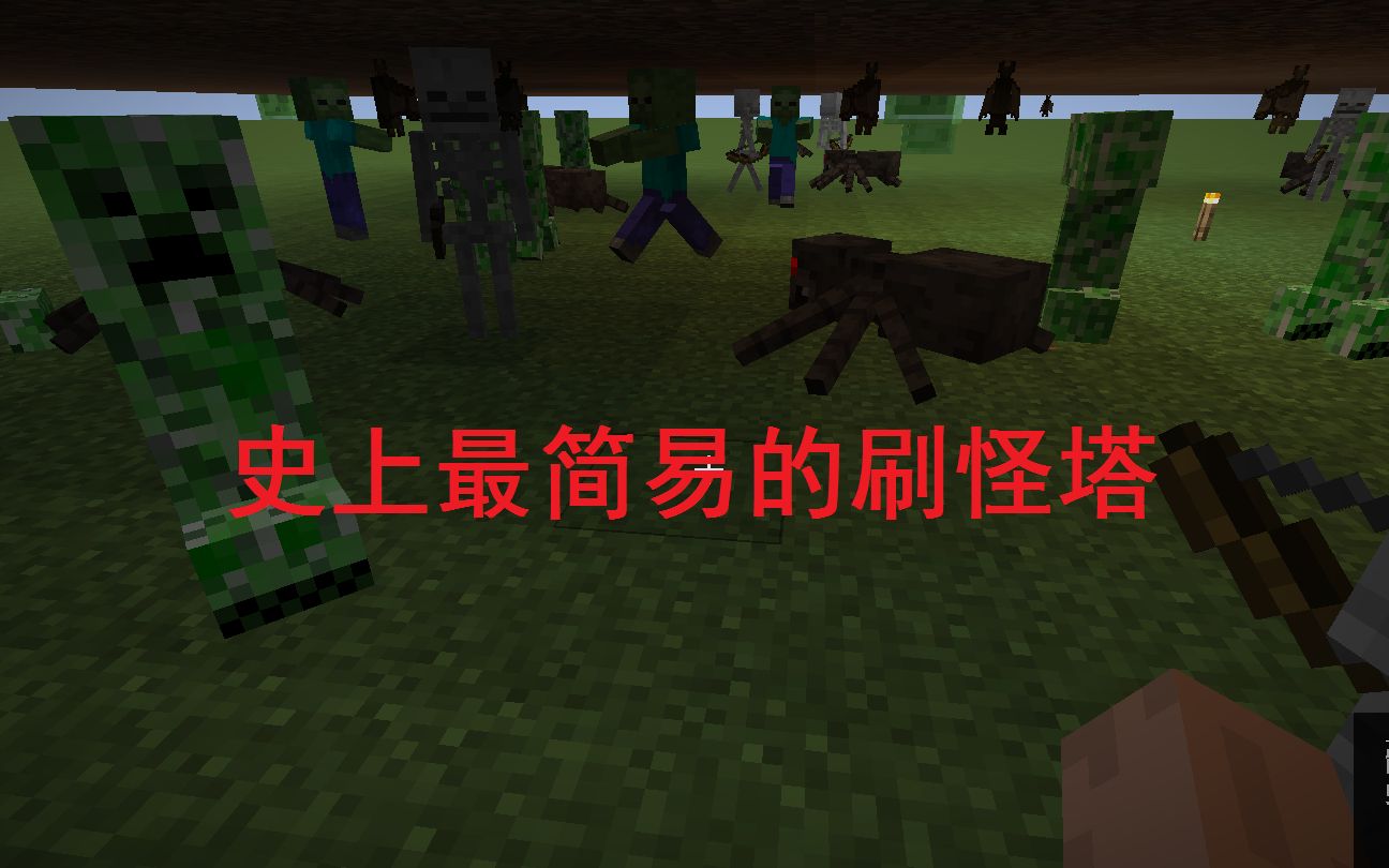 [MC]史上最简易的刷怪塔