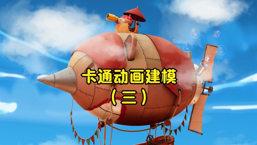 卡通动画童趣飞艇模型制作,3dmax新手教程,3D建模教学(三)