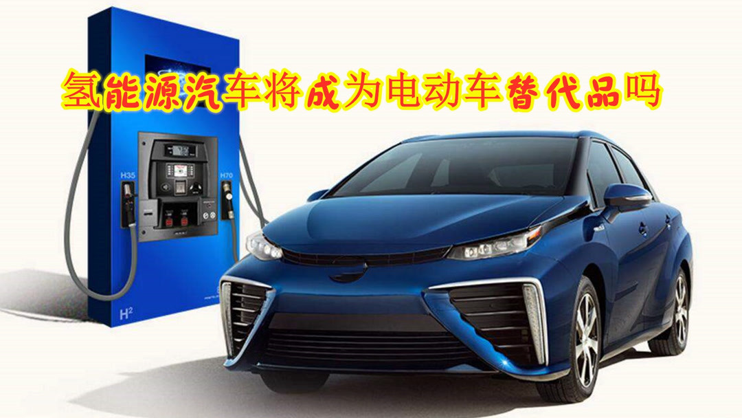 “氢燃料”电池汽车火了!比电动车还要节能环保,彰显氢能实力