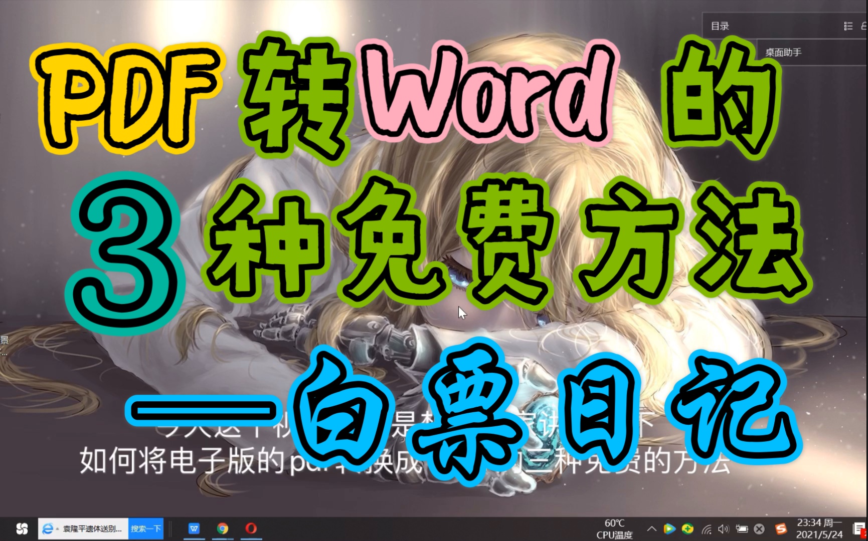 【PDF转word三种免费教程】白票/薅羊毛操作系列