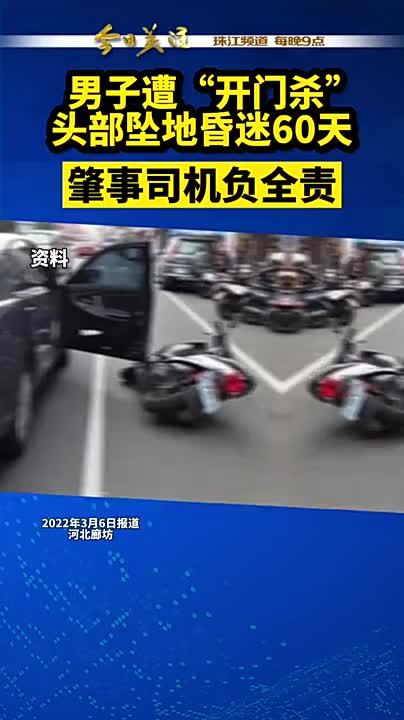 男子遭"开门杀"头部坠地昏迷60天,肇事司机负全责