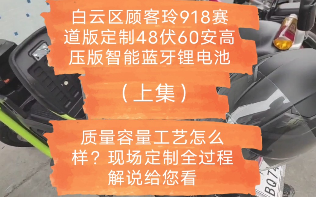 白云区顾客麦玲918赛道版电动车定制48伏高压板14串智能蓝牙锂电池,...