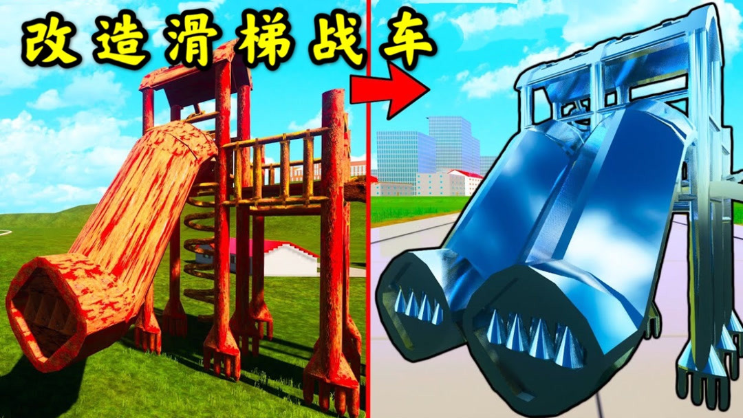 乐高游戏:改造废弃的滑梯战车PK大傻的电视战车,谁的改装更强?