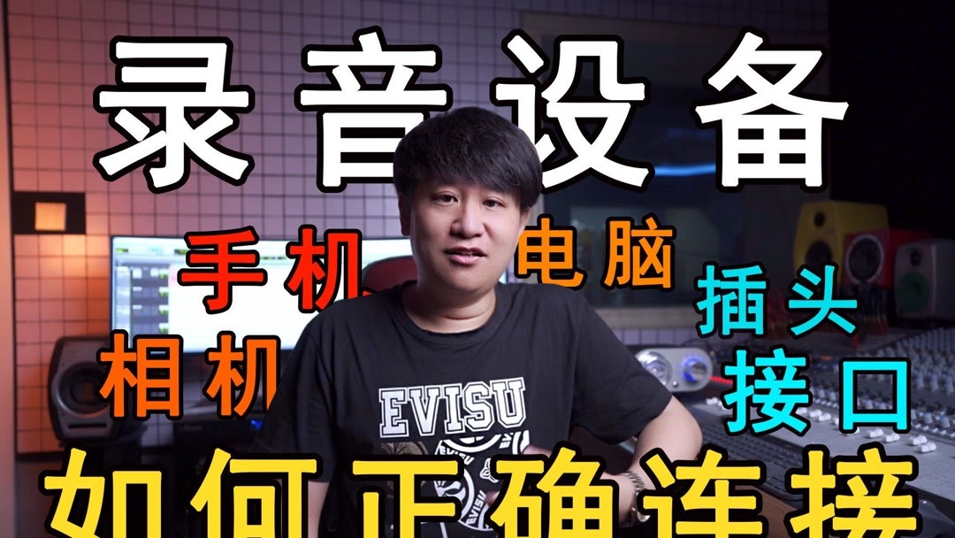 教你正确连接录音设备!卡侬、大三芯、小三芯这些接口都是什么?【...